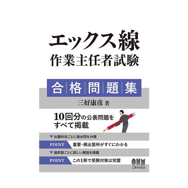 ※商品画像はイメージや仮デザインが含まれている場合があります。帯の有無など実際と異なる場合があります。著:三好康彦出版社:オーム社発売日:2021年01月キーワード:エックス線作業主任者試験合格問題集三好康彦 えつくすせんさぎようしゆにんし...