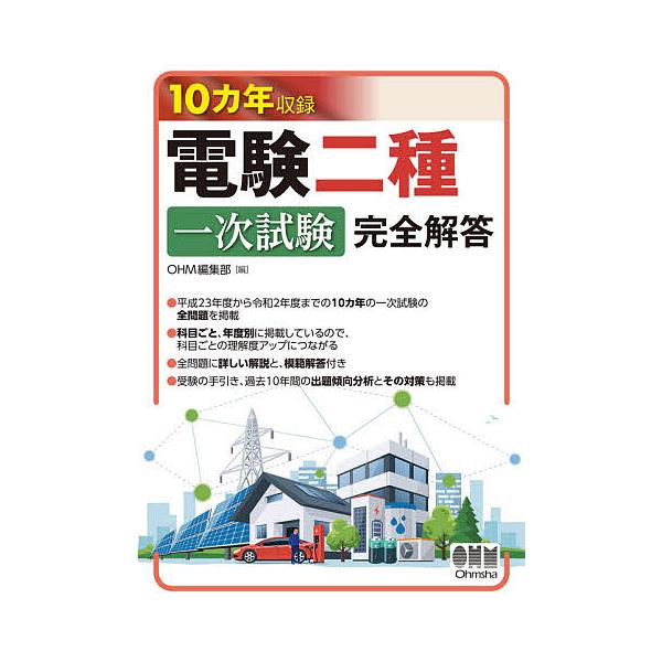 ※商品画像はイメージや仮デザインが含まれている場合があります。帯の有無など実際と異なる場合があります。出版社:オーム社発売日:2021年03月キーワード:電験二種一次試験完全解答１０カ年収録 でんけんにしゆいちじしけんかんぜんかいとうでんけ...