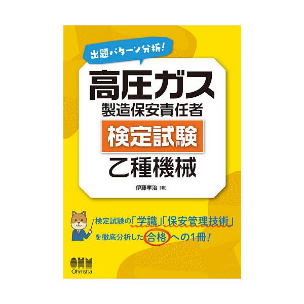 ※商品画像はイメージや仮デザインが含まれている場合があります。帯の有無など実際と異なる場合があります。著:伊藤孝治出版社:オーム社発売日:2021年04月キーワード:出題パターン分析！高圧ガス製造保安責任者検定試験乙種機械伊藤孝治 しゆつだ...