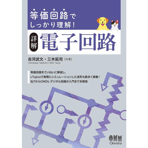 ※商品画像はイメージや仮デザインが含まれている場合があります。帯の有無など実際と異なる場合があります。共著:吉河武文　共著:三木拓司出版社:オーム社発売日:2021年08月キーワード:詳解電子回路等価回路でしっかり理解！吉河武文三木拓司 し...