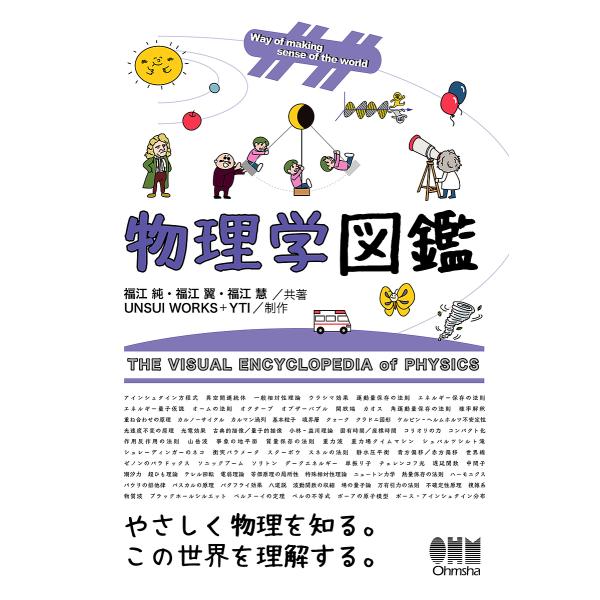 共著:福江純　共著:福江翼　共著:福江慧出版社:オーム社発売日:2021年12月キーワード:物理学図鑑Wayofmakingsenseoftheworld福江純福江翼福江慧 ぶつりがくずかんうえいおぶめいきんぐせんすおぶ ブツリガクズカンウ...