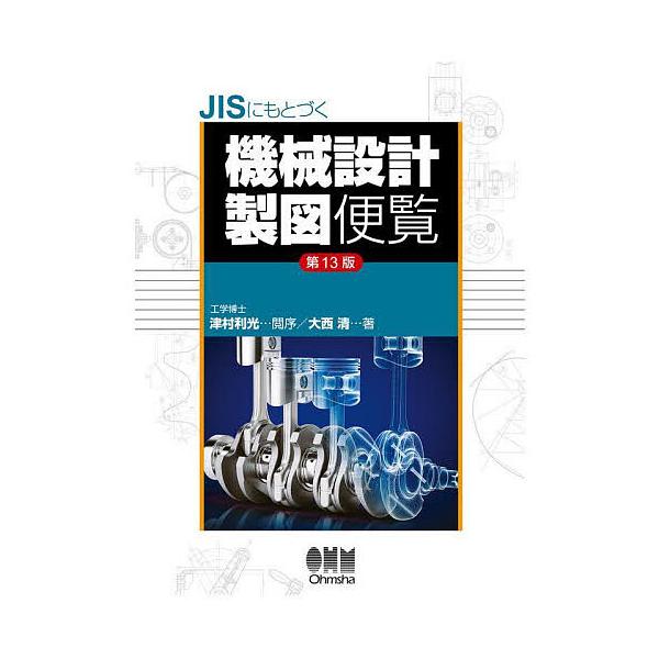 ※商品画像はイメージや仮デザインが含まれている場合があります。帯の有無など実際と異なる場合があります。著:大西清出版社:オーム社発売日:2021年11月キーワード:JISにもとづく機械設計製図便覧大西清 じすにもとずくきかいせつけいせいずべ...