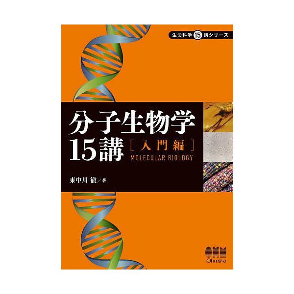 ※商品画像はイメージや仮デザインが含まれている場合があります。帯の有無など実際と異なる場合があります。著:東中川徹出版社:オーム社発売日:2025年10月シリーズ名等:生命科学１５講シリーズキーワード:分子生物学１５講入門編東中川徹 ぶんし...