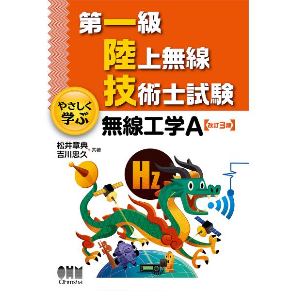 ※商品画像はイメージや仮デザインが含まれている場合があります。帯の有無など実際と異なる場合があります。共著:松井章典　共著:吉川忠久出版社:オーム社発売日:2022年04月キーワード:第一級陸上無線技術士試験やさしく学ぶ無線工学A松井章典吉...