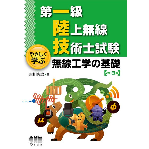 ※商品画像はイメージや仮デザインが含まれている場合があります。帯の有無など実際と異なる場合があります。著:吉川忠久出版社:オーム社発売日:2022年05月キーワード:第一級陸上無線技術士試験やさしく学ぶ無線工学の基礎吉川忠久 だいいつきゆう...