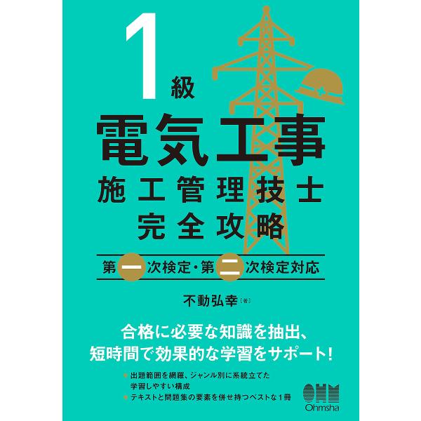 ※商品画像はイメージや仮デザインが含まれている場合があります。帯の有無など実際と異なる場合があります。著:不動弘幸出版社:オーム社発売日:2022年04月キーワード:１級電気工事施工管理技士完全攻略不動弘幸 いつきゆうでんきこうじせこうかん...