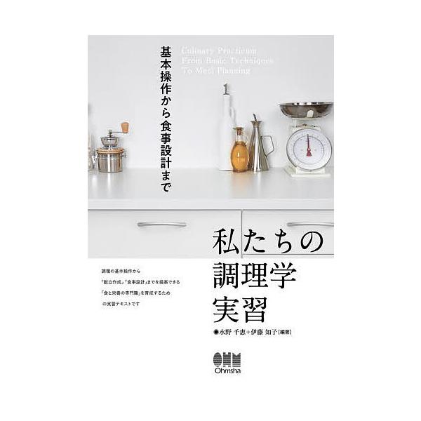 ※商品画像はイメージや仮デザインが含まれている場合があります。帯の有無など実際と異なる場合があります。編著:水野千恵　編著:伊藤知子出版社:オーム社発売日:2026年02月キーワード:私たちの調理学実習基本操作から食事設計まで水野千恵伊藤知...