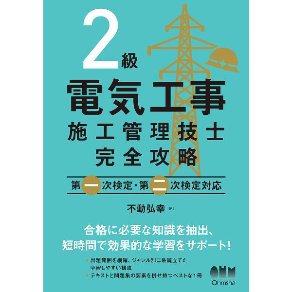 ※商品画像はイメージや仮デザインが含まれている場合があります。帯の有無など実際と異なる場合があります。著:不動弘幸出版社:オーム社発売日:2022年05月キーワード:２級電気工事施工管理技士完全攻略不動弘幸 にきゆうでんきこうじせこうかんり...