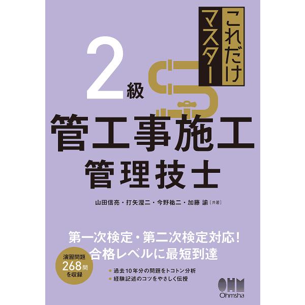 共著:山田信亮　共著:打矢【エイ】二　共著:今野祐二出版社:オーム社発売日:2022年08月キーワード:これだけマスター２級管工事施工管理技士山田信亮打矢【エイ】二今野祐二 これだけますたーにきゆうかんこうじせこうかんりぎし コレダケマスタ...