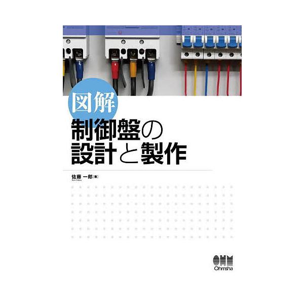 ※商品画像はイメージや仮デザインが含まれている場合があります。帯の有無など実際と異なる場合があります。著:佐藤一郎出版社:オーム社発売日:2022年09月キーワード:図解制御盤の設計と製作佐藤一郎 ずかいせいぎよばんのせつけいとせいさく ズ...