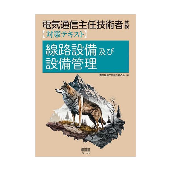 ※商品画像はイメージや仮デザインが含まれている場合があります。帯の有無など実際と異なる場合があります。編:電気通信工事担任者の会出版社:オーム社発売日:2023年06月キーワード:電気通信主任技術者試験対策テキスト線路設備及び設備管理電気通...