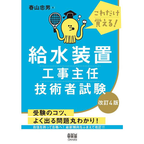 ※商品画像はイメージや仮デザインが含まれている場合があります。帯の有無など実際と異なる場合があります。著:春山忠男出版社:オーム社発売日:2023年06月キーワード:給水装置工事主任技術者試験これだけ覚える！春山忠男 きゆうすいそうちこうじ...