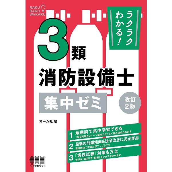 ※商品画像はイメージや仮デザインが含まれている場合があります。帯の有無など実際と異なる場合があります。出版社:オーム社発売日:2023年09月キーワード:ラクラクわかる！３類消防設備士集中ゼミ らくらくわかるさんるいしようぼうせつびししゆう...