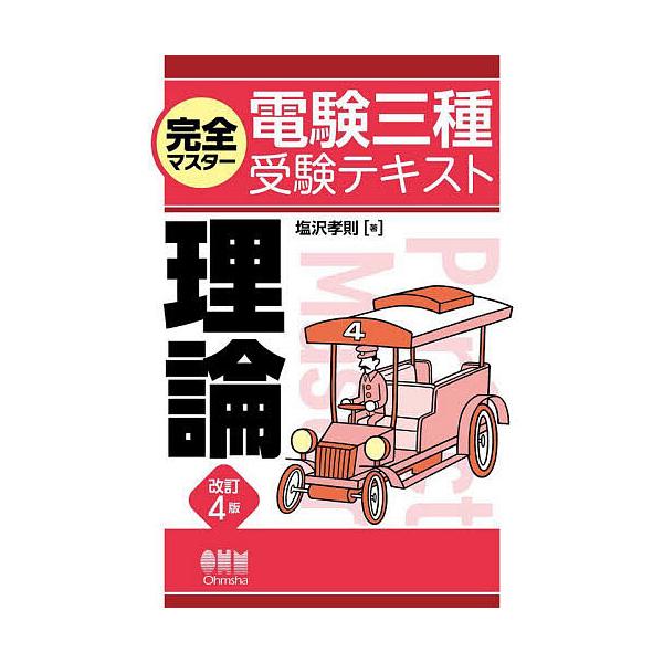 ※商品画像はイメージや仮デザインが含まれている場合があります。帯の有無など実際と異なる場合があります。著:塩沢孝則出版社:オーム社発売日:2023年11月キーワード:完全マスター電験三種受験テキスト理論塩沢孝則 かんぜんますたーでんけんさん...