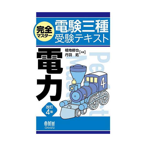 ※商品画像はイメージや仮デザインが含まれている場合があります。帯の有無など実際と異なる場合があります。共著:植地修也　共著:丹羽拓出版社:オーム社発売日:2023年11月キーワード:完全マスター電験三種受験テキスト電力植地修也丹羽拓 かんぜ...