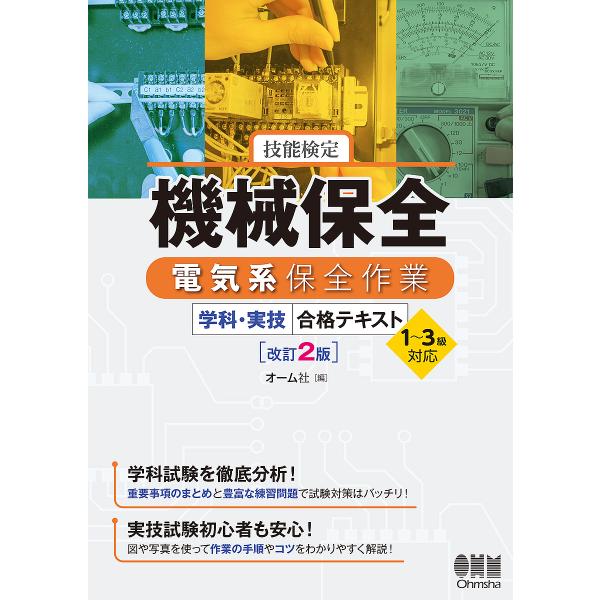 ※商品画像はイメージや仮デザインが含まれている場合があります。帯の有無など実際と異なる場合があります。出版社:オーム社発売日:2024年06月キーワード:技能検定機械保全電気系保全作業学科・実技合格テキスト ぎのうけんていきかいほぜんでんき...