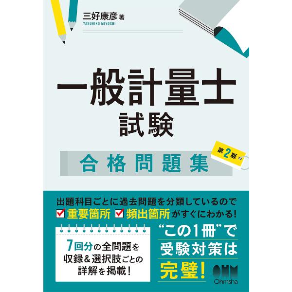 ※商品画像はイメージや仮デザインが含まれている場合があります。帯の有無など実際と異なる場合があります。著:三好康彦出版社:オーム社発売日:2024年10月キーワード:一般計量士試験合格問題集三好康彦 いつぱんけいりようししけんごうかくもんだ...
