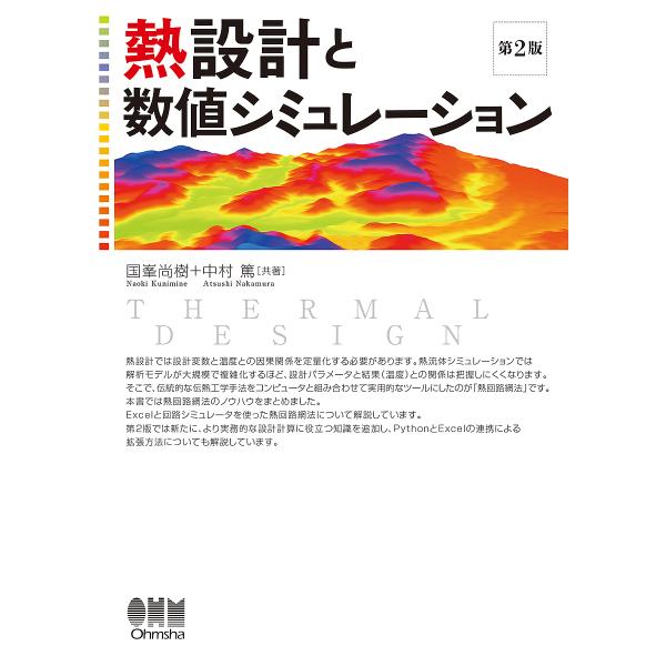 共著:国峯尚樹　共著:中村篤出版社:オーム社発売日:2024年09月キーワード:熱設計と数値シミュレーション国峯尚樹中村篤 ねつせつけいとすうちしみゆれーしよん ネツセツケイトスウチシミユレーシヨン くにみね なおき なかむら あ クニミネ...