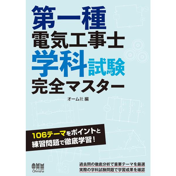 ※商品画像はイメージや仮デザインが含まれている場合があります。帯の有無など実際と異なる場合があります。出版社:オーム社発売日:2024年10月キーワード:第一種電気工事士学科試験完全マスター だいいつしゆでんきこうじしがつかしけんかんぜんま...