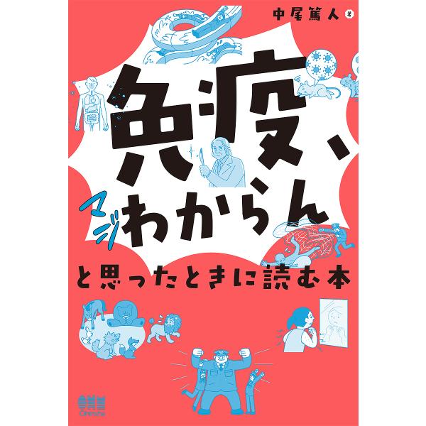 ※商品画像はイメージや仮デザインが含まれている場合があります。帯の有無など実際と異なる場合があります。著:中尾篤人出版社:オーム社発売日:2025年01月キーワード:免疫、マジわからんと思ったときに読む本中尾篤人 めんえきまじわからんとおも...