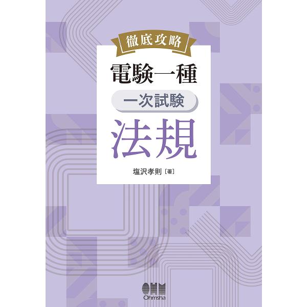 ※商品画像はイメージや仮デザインが含まれている場合があります。帯の有無など実際と異なる場合があります。著:塩沢孝則出版社:オーム社発売日:2025年03月キーワード:徹底攻略電験一種一次試験法規塩沢孝則 てつていこうりやくでんけんいつしゆい...