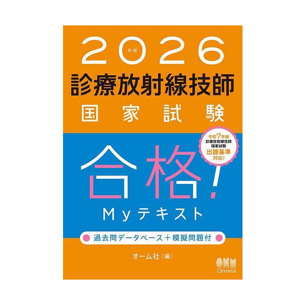 出版社:オーム社発売日:2025年05月キーワード:診療放射線技師国家試験合格！Myテキスト過去問データベース＋模擬問題付２０２６年版 しんりようほうしやせんぎしこつかしけんごうかくまい シンリヨウホウシヤセンギシコツカシケンゴウカクマイ