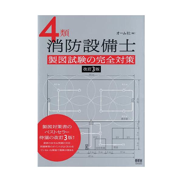 ※商品画像はイメージや仮デザインが含まれている場合があります。帯の有無など実際と異なる場合があります。出版社:オーム社発売日:2025年07月キーワード:４類消防設備士製図試験の完全対策 よんるいしようぼうせつびしせいずしけんのかんぜん ヨ...