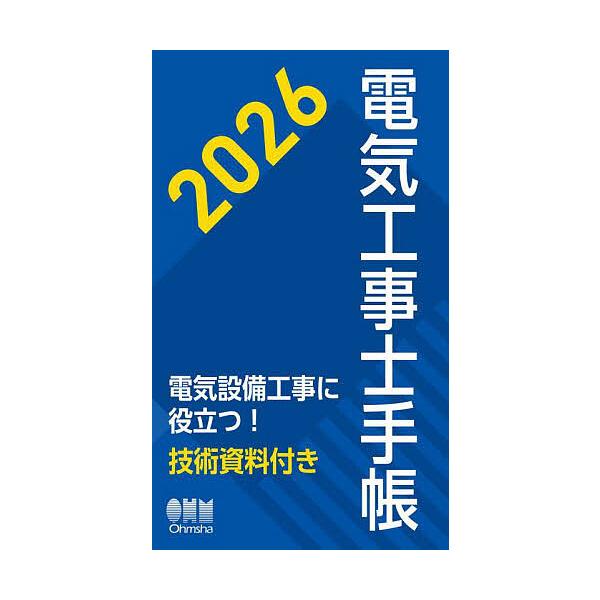 ※商品画像はイメージや仮デザインが含まれている場合があります。帯の有無など実際と異なる場合があります。出版社:オーム社発売日:2025年10月シリーズ名等:２０２６年版キーワード:電気工事士手帳 でんきこうじしてちよう２０２６ デンキコウジ...