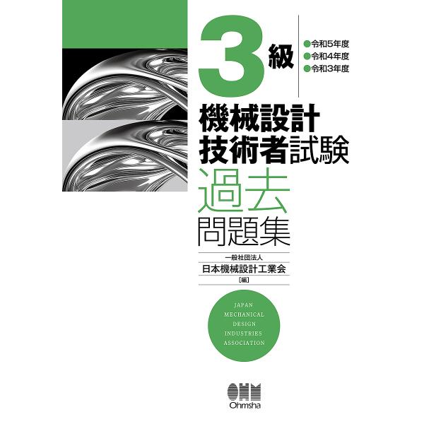 編:日本機械設計工業会出版社:オーム社発売日:2025年08月キーワード:３級機械設計技術者試験過去問題集●令和５年度●令和４年度●令和３年度日本機械設計工業会 さんきゆうきかいせつけいぎじゆつしやしけんかこもん サンキユウキカイセツケイギ...
