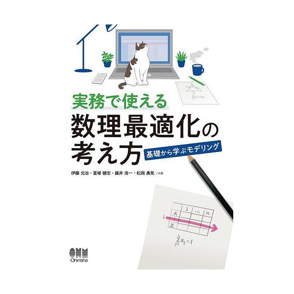 ※商品画像はイメージや仮デザインが含まれている場合があります。帯の有無など実際と異なる場合があります。ほか共著:伊藤元治出版社:オーム社発売日:2025年11月キーワード:実務で使える数理最適化の考え方基礎から学ぶモデリング伊藤元治 じつむ...