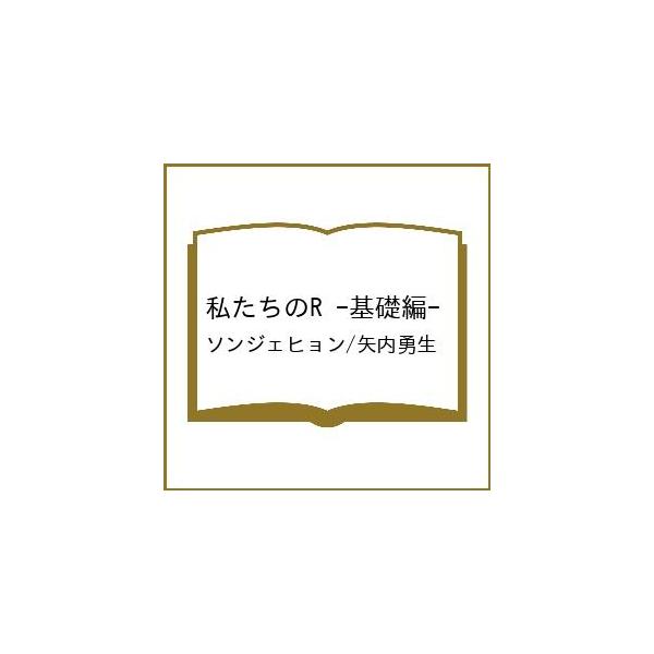 【発売日：2026年09月28日】※商品画像はイメージや仮デザインが含まれている場合があります。帯の有無など実際と異なる場合があります。ソンジェヒョン　矢内勇生出版社:オーム社発売日:2026年09月28日キーワード:私たちのR−基礎編−ソ...