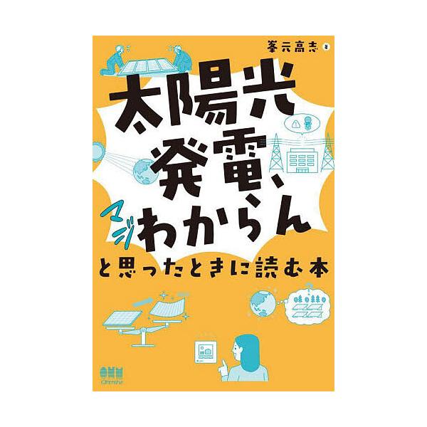 ※商品画像はイメージや仮デザインが含まれている場合があります。帯の有無など実際と異なる場合があります。著:峯元高志出版社:オーム社発売日:2025年09月キーワード:太陽光発電、マジわからんと思ったときに読む本峯元高志 たいようこうはつでん...