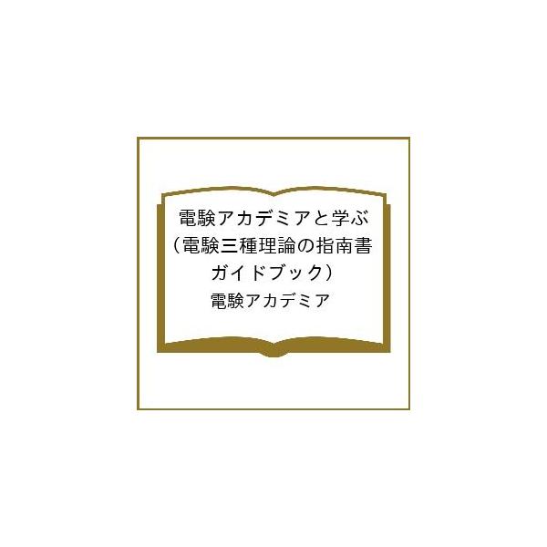 【発売日：2026年05月27日】※商品画像はイメージや仮デザインが含まれている場合があります。帯の有無など実際と異なる場合があります。電験アカデミア出版社:オーム社発売日:2026年05月27日キーワード:電験アカデミアと学ぶ電験三種理論...