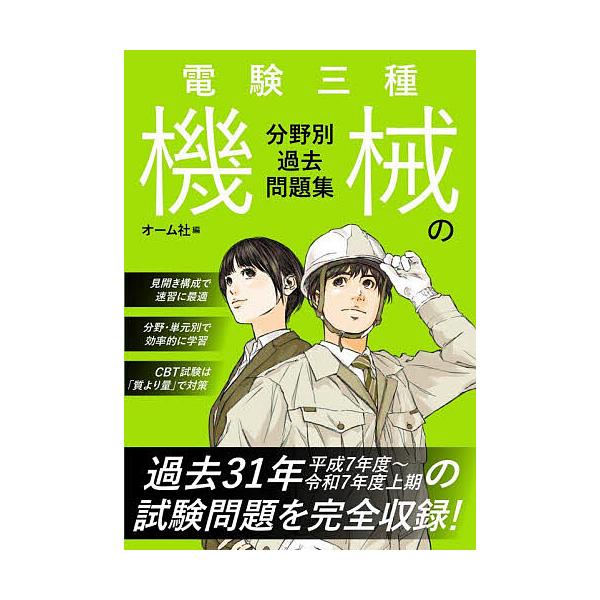 ※商品画像はイメージや仮デザインが含まれている場合があります。帯の有無など実際と異なる場合があります。出版社:オーム社発売日:2025年12月キーワード:電験三種機械の分野別過去問題集 でんけんさんしゆきかいのぶんやべつかこもんだいしゆ デ...