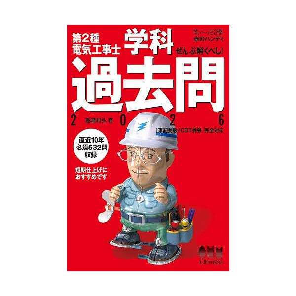 ※商品画像はイメージや仮デザインが含まれている場合があります。帯の有無など実際と異なる場合があります。著:藤瀧和弘出版社:オーム社発売日:2025年12月シリーズ名等:すぃ〜っと合格赤のハンディキーワード:第２種電気工事士学科過去問ぜんぶ解...