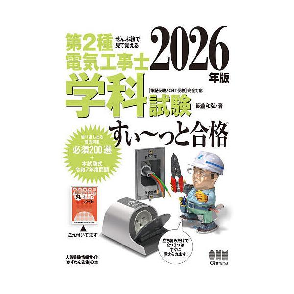 ※商品画像はイメージや仮デザインが含まれている場合があります。帯の有無など実際と異なる場合があります。著:藤瀧和弘出版社:オーム社発売日:2025年12月キーワード:第２種電気工事士学科試験すい〜っと合格ぜんぶ絵で見て覚える２０２６年版藤瀧...