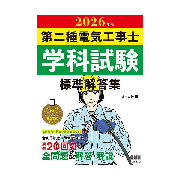 ※商品画像はイメージや仮デザインが含まれている場合があります。帯の有無など実際と異なる場合があります。出版社:オーム社発売日:2025年12月キーワード:第二種電気工事士学科試験標準解答集２０２６年版 だいにしゆでんきこうじしがつかしけんひ...