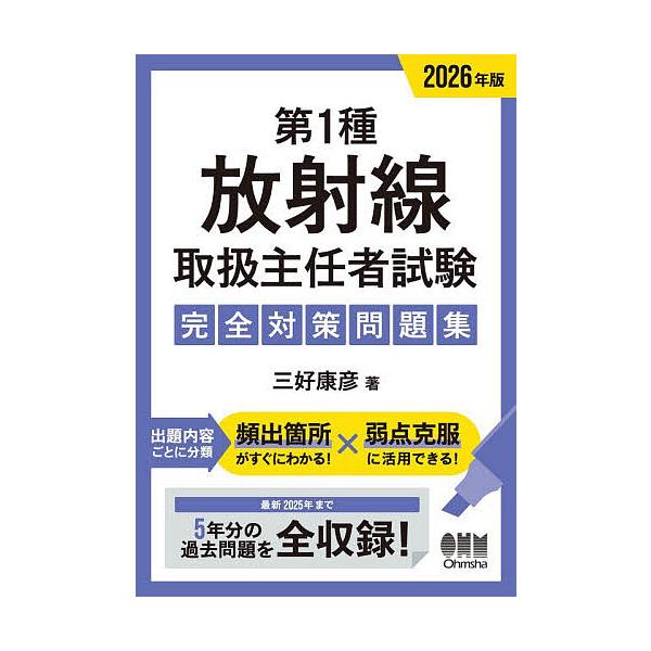 ※商品画像はイメージや仮デザインが含まれている場合があります。帯の有無など実際と異なる場合があります。著:三好康彦出版社:オーム社発売日:2025年12月キーワード:第１種放射線取扱主任者試験完全対策問題集２０２６年版三好康彦 だいいつしゆ...