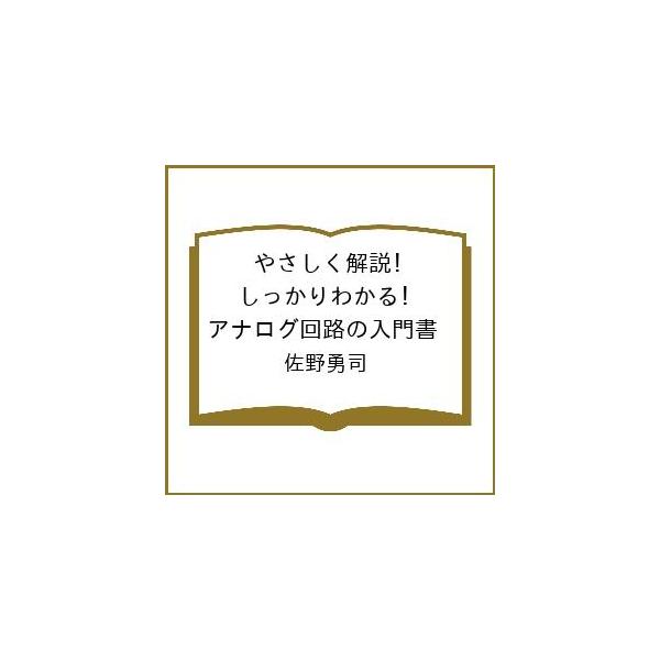 【発売日：2026年02月27日】※商品画像はイメージや仮デザインが含まれている場合があります。帯の有無など実際と異なる場合があります。佐野勇司出版社:オーム社発売日:2026年02月27日キーワード:やさしく解説！しっかりわかる！アナログ...