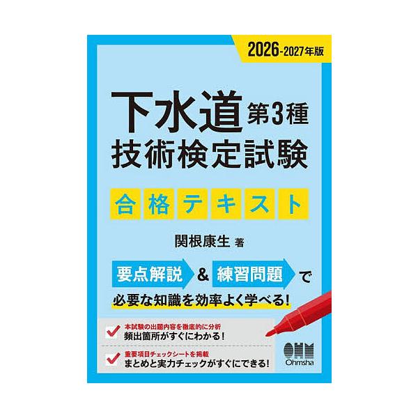 ※商品画像はイメージや仮デザインが含まれている場合があります。帯の有無など実際と異なる場合があります。著:関根康生出版社:オーム社発売日:2026年01月キーワード:下水道第３種技術検定試験合格テキスト２０２６−２０２７年版関根康生 げすい...