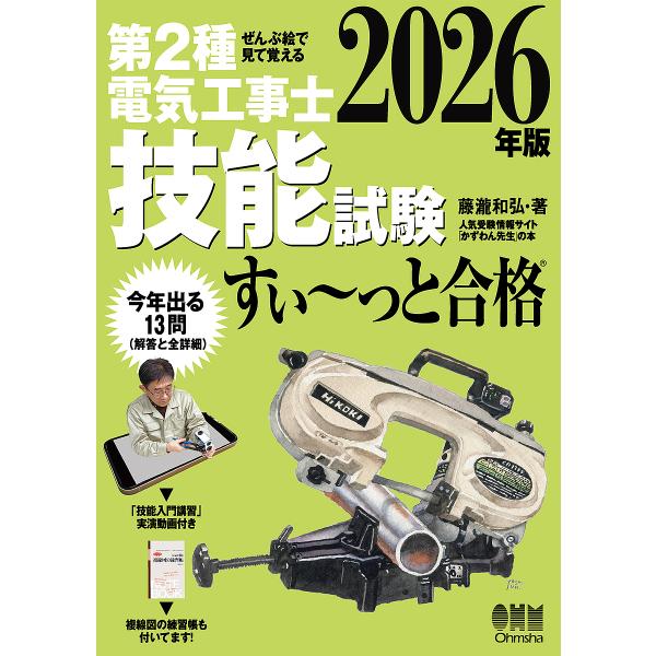 【発売日：2026年03月27日】※商品画像はイメージや仮デザインが含まれている場合があります。帯の有無など実際と異なる場合があります。出版社:オーム社発売日:2026年03月27日キーワード:ぜんぶ絵で見て覚える第２種電気工事士技能試験す...