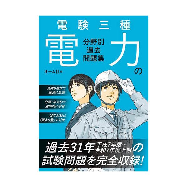 ※商品画像はイメージや仮デザインが含まれている場合があります。帯の有無など実際と異なる場合があります。出版社:オーム社発売日:2026年02月キーワード:電験三種電力の分野別過去問題集 でんけんさんしゆでんりよくのぶんやべつかこもんだい デ...