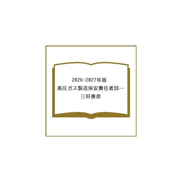 【発売日：2026年02月27日】※商品画像はイメージや仮デザインが含まれている場合があります。帯の有無など実際と異なる場合があります。三好康彦出版社:オーム社発売日:2026年02月27日キーワード:２０２６−２０２７年版高圧ガス製造保安...