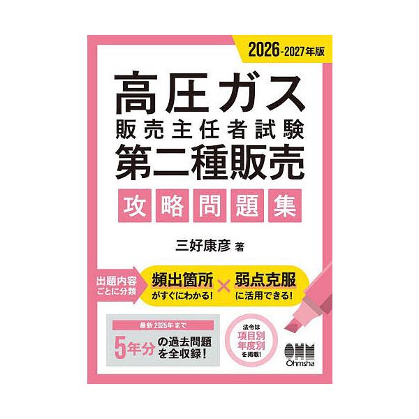 ※商品画像はイメージや仮デザインが含まれている場合があります。帯の有無など実際と異なる場合があります。著:三好康彦出版社:オーム社発売日:2026年02月キーワード:高圧ガス販売主任者試験第二種販売攻略問題集２０２６−２０２７年版三好康彦 ...