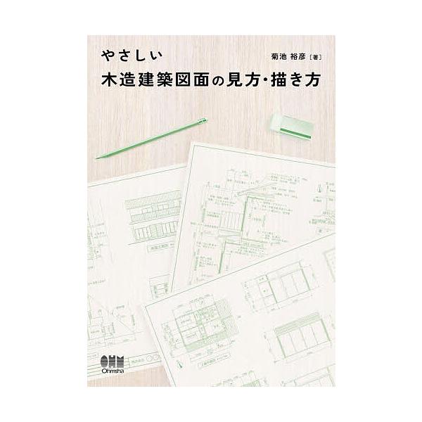 ※商品画像はイメージや仮デザインが含まれている場合があります。帯の有無など実際と異なる場合があります。著:菊池裕彦出版社:オーム社発売日:2026年04月キーワード:やさしい木造建築図面の見方・描き方菊池裕彦 やさしいもくぞうけんちくずめん...