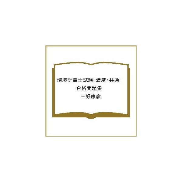 【発売日：2026年04月28日】※商品画像はイメージや仮デザインが含まれている場合があります。帯の有無など実際と異なる場合があります。三好康彦出版社:オーム社発売日:2026年04月28日キーワード:環境計量士試験［濃度・共通］合格問題集...