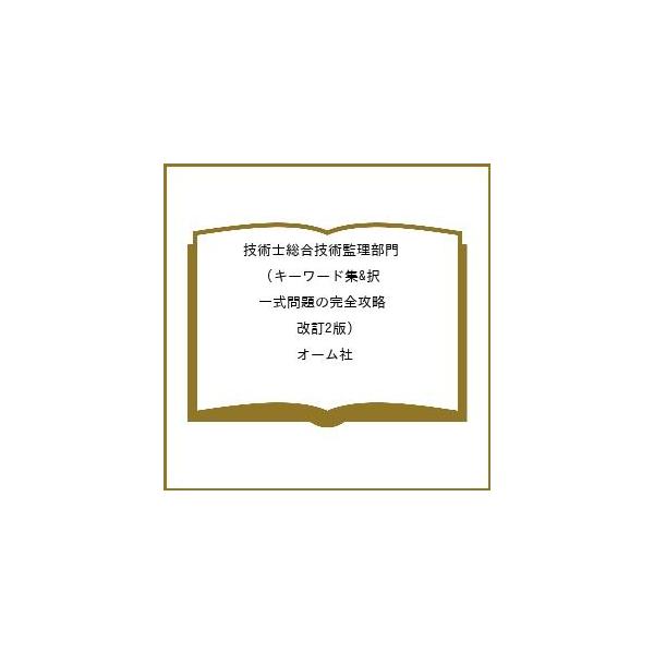 【発売日：2026年04月28日】※商品画像はイメージや仮デザインが含まれている場合があります。帯の有無など実際と異なる場合があります。オーム社出版社:オーム社発売日:2026年04月28日キーワード:技術士総合技術監理部門キーワード集＆択...