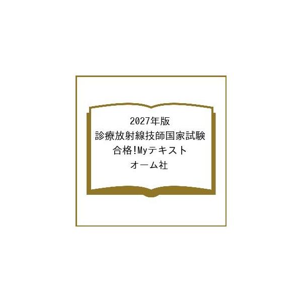 【発売日：2026年05月27日】※商品画像はイメージや仮デザインが含まれている場合があります。帯の有無など実際と異なる場合があります。オーム社出版社:オーム社発売日:2026年05月27日キーワード:２０２７年版診療放射線技師国家試験合格...