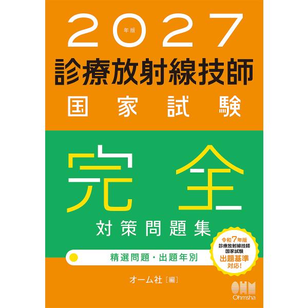 【発売日：2026年05月27日】※商品画像はイメージや仮デザインが含まれている場合があります。帯の有無など実際と異なる場合があります。オーム社出版社:オーム社発売日:2026年05月27日キーワード:２０２７年版診療放射線技師国家試験完全...