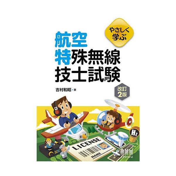 ※商品画像はイメージや仮デザインが含まれている場合があります。帯の有無など実際と異なる場合があります。著:吉村和昭出版社:オーム社発売日:2026年05月キーワード:やさしく学ぶ航空特殊無線技士試験吉村和昭 やさしくまなぶこうくうとくしゆむ...
